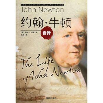 约翰·牛顿自传