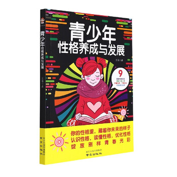 青少年性格养成与发展