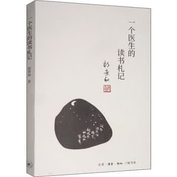 一个医生的读书札记