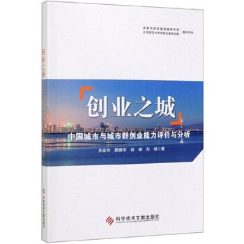 创业之城:中国城市与城市群创业能力评价与分析 建筑 书籍