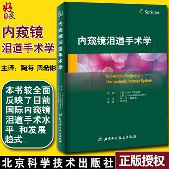 内窥镜泪道手术学 Livio Presutti主编 北京科学技术出版社9787530491089