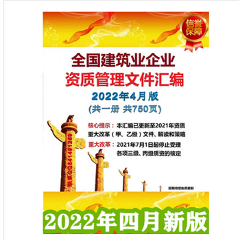正版速发  2022年4全国建筑业企业资质管理文件汇编  造价文件汇编收费标准修订，全国造价审批汇编 全国建筑业企业资质管理文件汇编1本