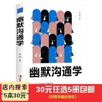 5本30元】幽默沟通学