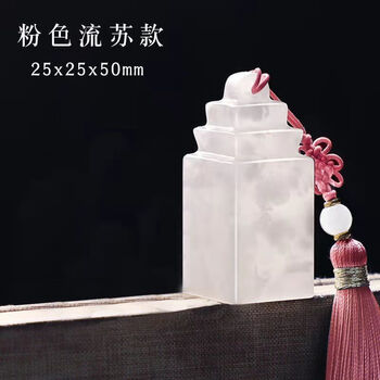 姒桀雪花冻石印章篆刻姓名盖章中国风石头料定制书法字画姓名藏书闲章 2.5cm-粉色流苏 胡桃木盒