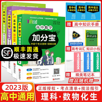 2023新版 加分宝高中数学物理化学生物全套4本 高一高二高三高考总复习汇总考点高中加分宝基础知识手册