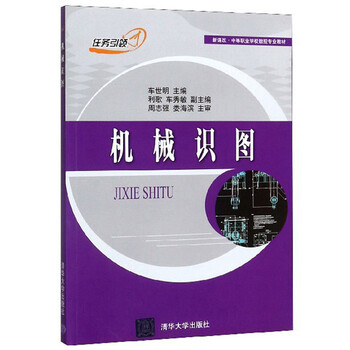 机械识图/新课改·中等职业学校数控专业教材