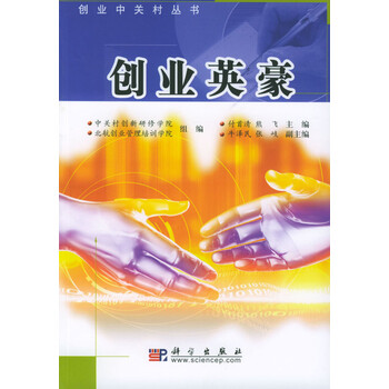 创业英豪 付首清,熊飞 科学出版社