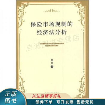 保险市场规制的经济法分析