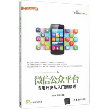 微信公众平台应用开发从入门到精通