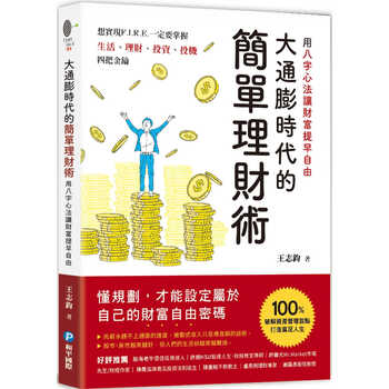预售 王志钧 大通膨时代的简单理财术：用八字心法让财富提早自由 和平国际