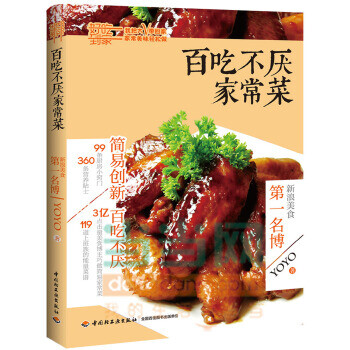 百吃不厌家常菜 YOYO 9787501998555 中国轻工业出版社