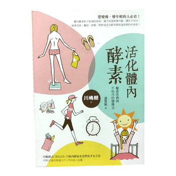 台版 活化体内酵素: 鸡腿疾病与不怕冷的健康法