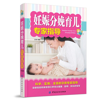 妊娠分娩育儿专家指导 王楠