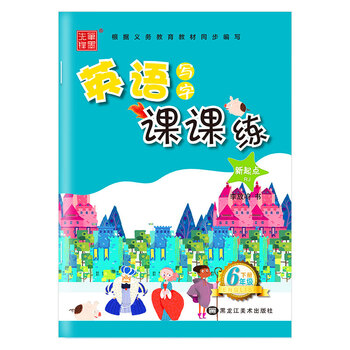 笔墨先锋 非临摹 英语写字课课练  新起点RJ  六年级下册