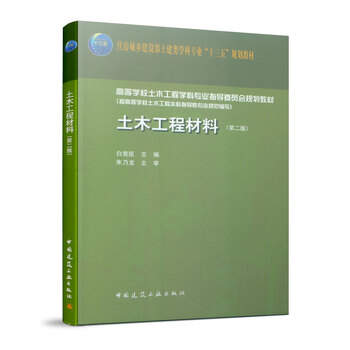 土木工程材料(第2版) 建筑 书籍