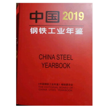 【正版图书】中国钢铁工业年鉴2019