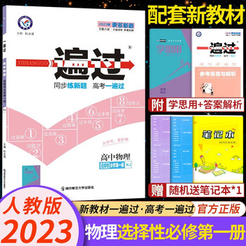 科目可选】一遍过高中选修一语数英物化生政史地选择性必修一1第一册 人教版高二教材同步练习必刷题一遍过 物理选择性必修第一册 新教材