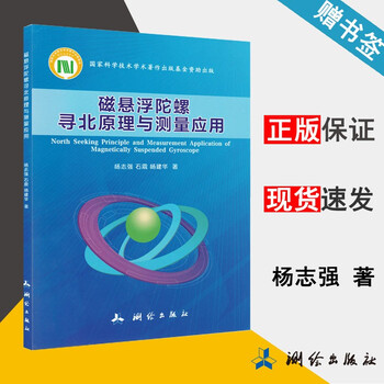 磁悬浮陀螺寻北原理与测量应用 杨志强 测绘出版社