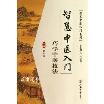 巧学中医技法 常小荣主编 人民军医出版社