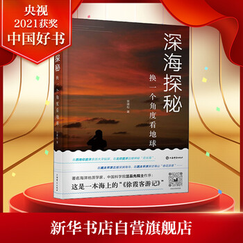 【正版包邮】【2021中国好书】深海探秘 换一个角度看地球 汪品先推荐 世纪好书又名海上《徐霞客游记》 图书