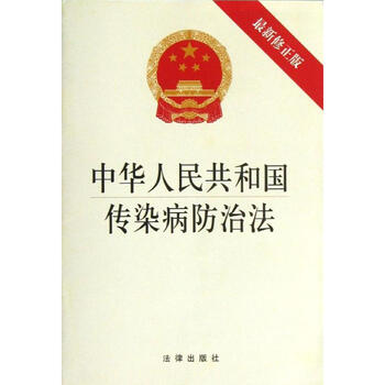 中华人民共和国传染病防治法(近期新修正版)