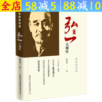 【包邮】弘一法师自述悲欣交集李叔同说佛书籍 弘一大师传(精装特藏版) 定价58