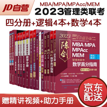 mba联考教材2023 199管理类联考综合能力 陈剑高分数学&真题+赵鑫全逻辑精点&真题+逻辑1000题+四分册全套16本考研mpa mem现货先发