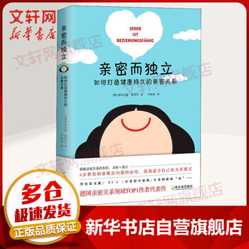 亲密而独立 如何打造健康持久的亲密关系