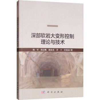 深部软岩大变形控制理论与技术