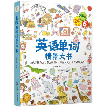 英语单词情景大书 外语学习 安荷早教 机械工业出版社 9787111620952
