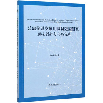 普惠金融发展的减贫效应研究：理论创新与云南实践
