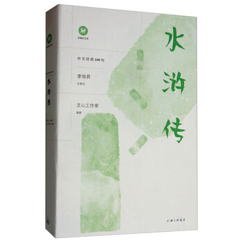 优雅的汉语·中文经典100句：水浒传