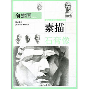 素描·石膏像