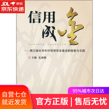 【正版图书】信用成金-浙江丽水市农村信用体系建设的探索与实践 孔祖根 中国金融出版社 9787504961860