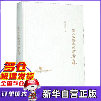 渔人之路与问津者之路(精)