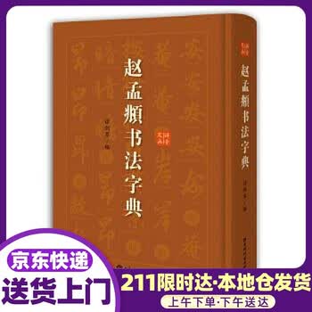 赵孟頫书法字典 徐剑琴 编 上海辞书出版社