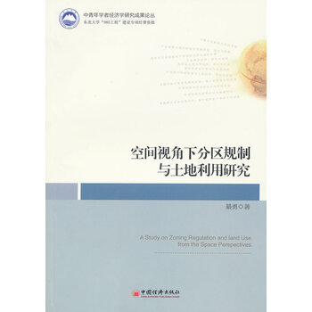 空间视角下分区规制与土地利用研究 綦勇 中国经济出版社