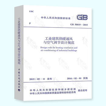 现货速发 GB 50019-2015 工业建筑供暖通风与空气调节设计规范  中国计划出版社