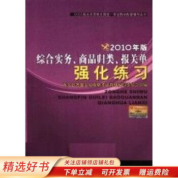 综合实务、商品归类、报关单强化练习2010年版