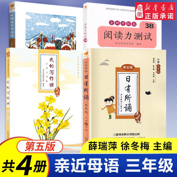 亲近母语日有所诵三年级 全套四册 全阅读＋阅读力测试＋我的写作课儿童诵读 注音第五版语文教材书籍小学