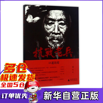 抗战老兵口述历史