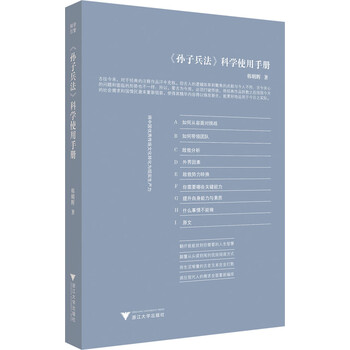 [正版图书]《孙子兵法》科学使用手册