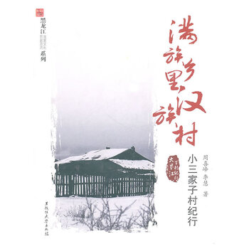 满族乡里村:小三家子村纪行 周喜峰,李慧 黑龙江大学出版社有限责任公司