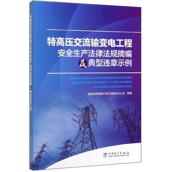 特高压交流输变电工程安全生产法律法规摘编及典型违章示例