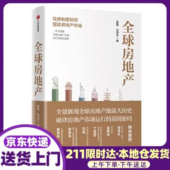 房地产：一本书读懂房地产市场运行的深层逻辑 夏磊,任泽平 中信出版社