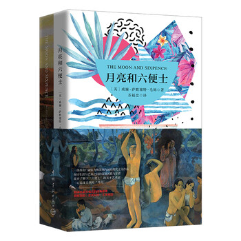 月亮和六便士（买中文版全译本赠英文原版 月亮与六便士 套装共2册）