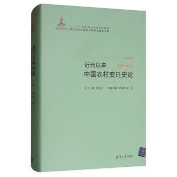 近代以来中国农村变迁史论（第四卷 1978-2012）