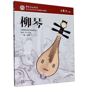 柳琴(一级~七级) 王黎光 编 书籍
