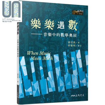 乐乐遇数：音乐中的数学奥秘 港台原版 廖培凯 三民书局