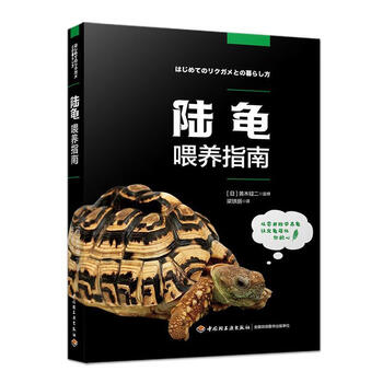 陆龟喂养指南 梁铁丽 译【正版书】